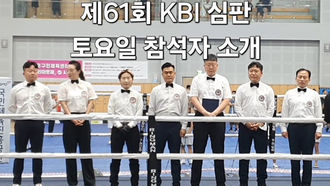 토요일 시합전 심판위원 소개 시간 KBI 심판 10년차 최고미녀 타이틀 보유 (?) - YouTube
