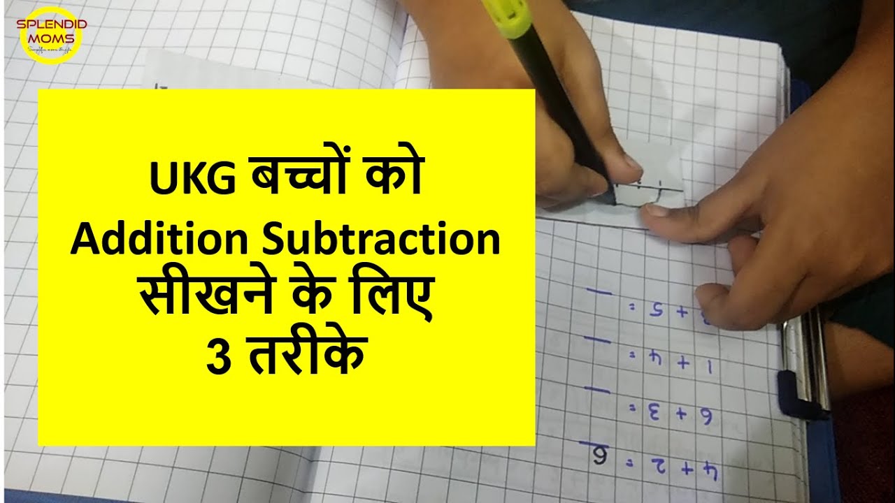 3 तरीके UKG बच्चों को Addition Subtraction सीखने के लिए | 3 Methods to ...