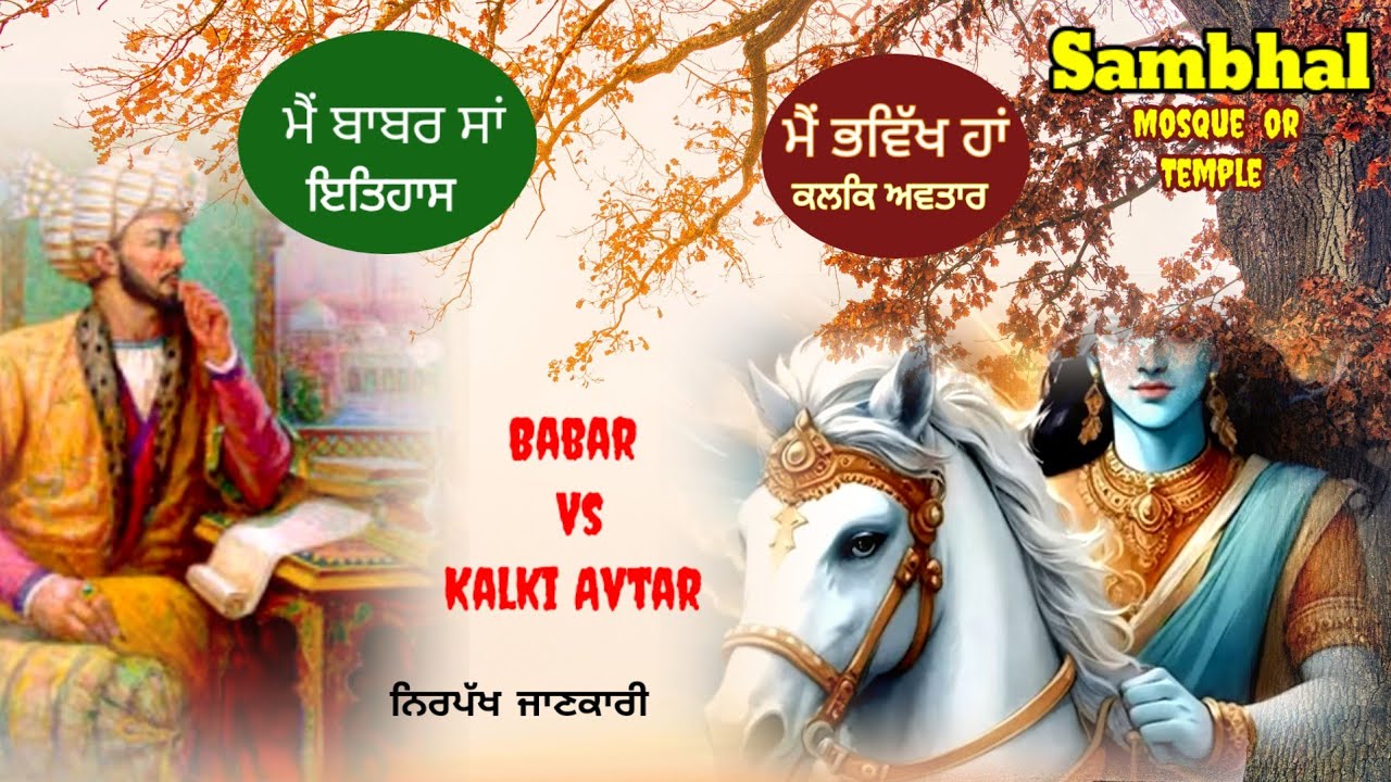 Sambhal History | Kalki Avtar | Sambhal mosque History - YouTube