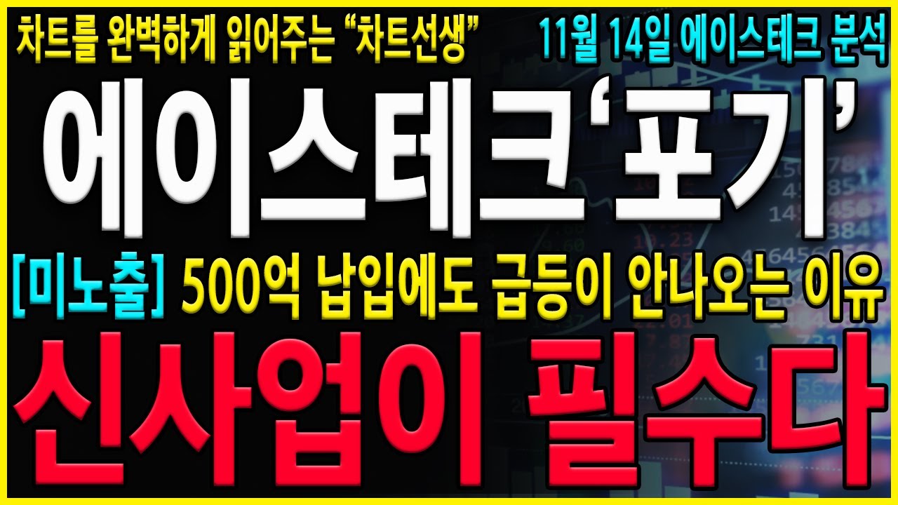 에이스테크 주가 전망 긴급 구조조정 신사업안하면 포기하겠습니다 반드시 새로운 재료를 등장시길컵니다 에이스테크 에이스테크주가 Youtube