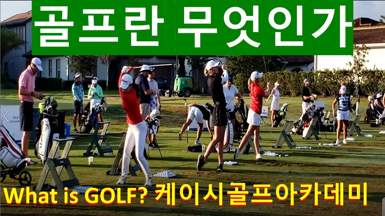 What Is Golf 케이시 골프 아카데미 골프란 무엇인가 골프를 완전히 이해하는 방법 어떻게 하면 골프를 잘 치는가