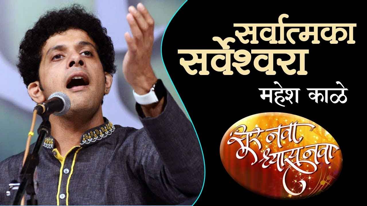 Sarvatmaka Sarveshwara | Mahesh Kale | "Sur Nava Dhyas Nava" New ...