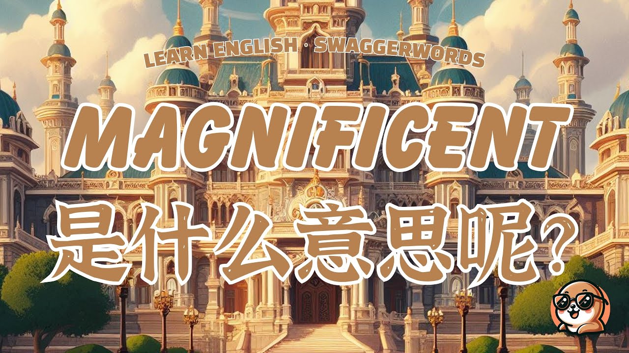 magnificent是什麼意思呢？| 發音 · 字義 · 片語 · 英文例句 · 學英文 · 背單字 · 英文單字 · 英文聽力 · 英文口 ...