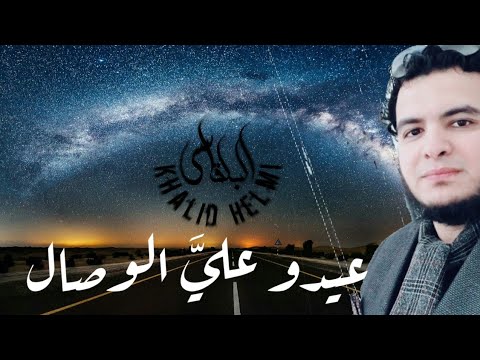 عيدوا عليّا الوصال | خالد حلمى 3edu 3lia alwesal | Khalid Helmi - YouTube