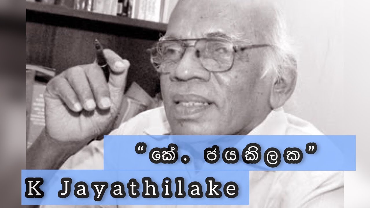 කේ ජයතිලක මහතා | K Jayathilake - YouTube
