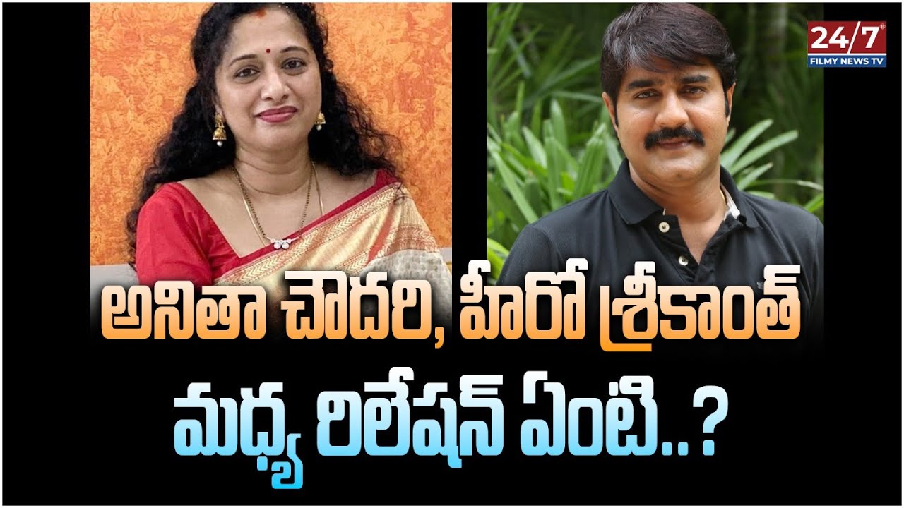 అనితా చౌదరి, హీరో శ్రీకాంత్ మ‌ధ్య రిలేష‌న్? | Hero Srikanth Relation With Actress Anitha ...