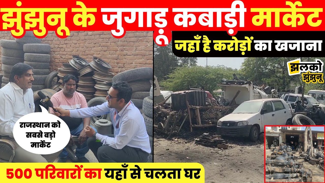 झुंझुनू में राजस्थान का सबसे बड़ा कबाड़ी मार्केट, जहाँ हो जाता है पिन ...