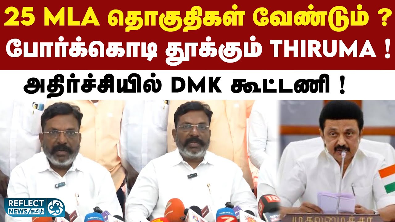 DMK கூட்டணியில் இருந்து விலகும் Thiruma ? | DMK | MK Stalin | VCK ...