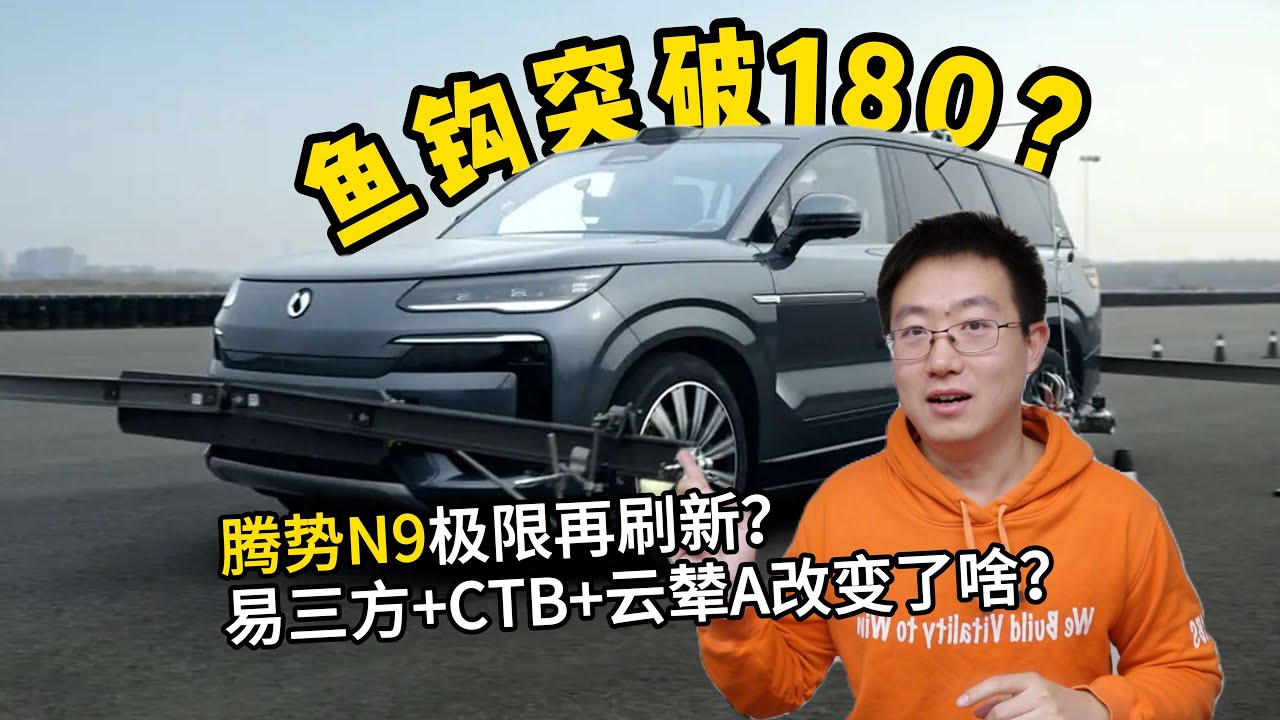 腾势N9鱼钩测试180km/h极限再刷新?易三方+CTB+云辇-A改变了啥？ - YouTube