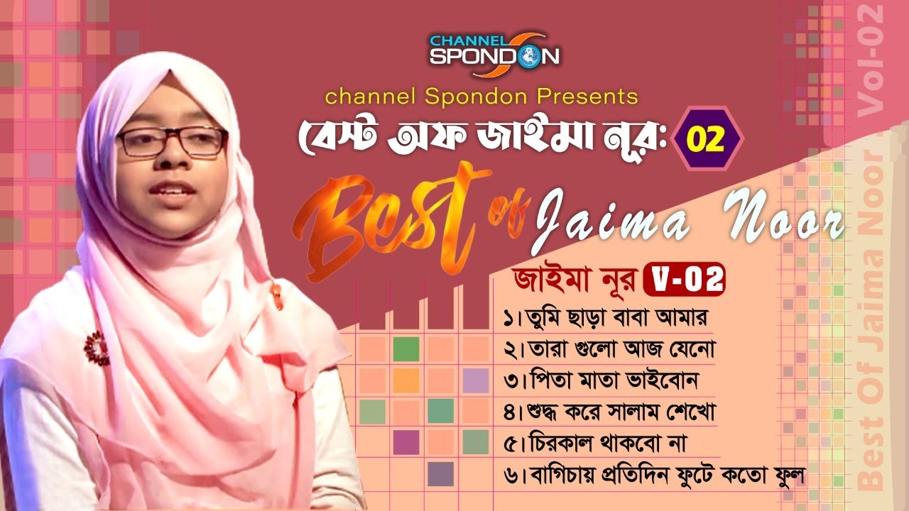 জাইমা নূরের জনপ্রিয় ৬টি গান একসাথে । বেস্ট অফ জাইমা নূর - ২য় পর্ব ...