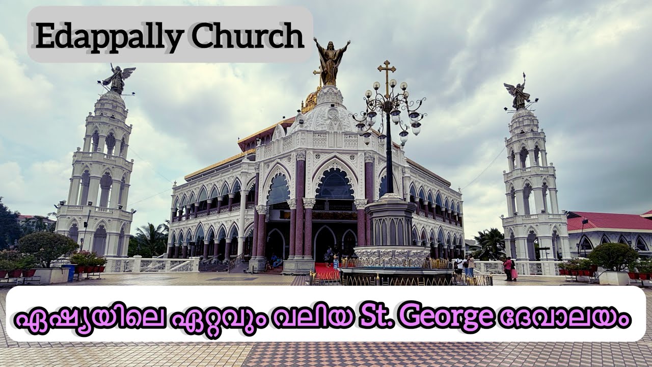 Edappally Church | St.George Church | ഏഷ്യയിലെ ഏറ്റവും വലിയ St. George ...