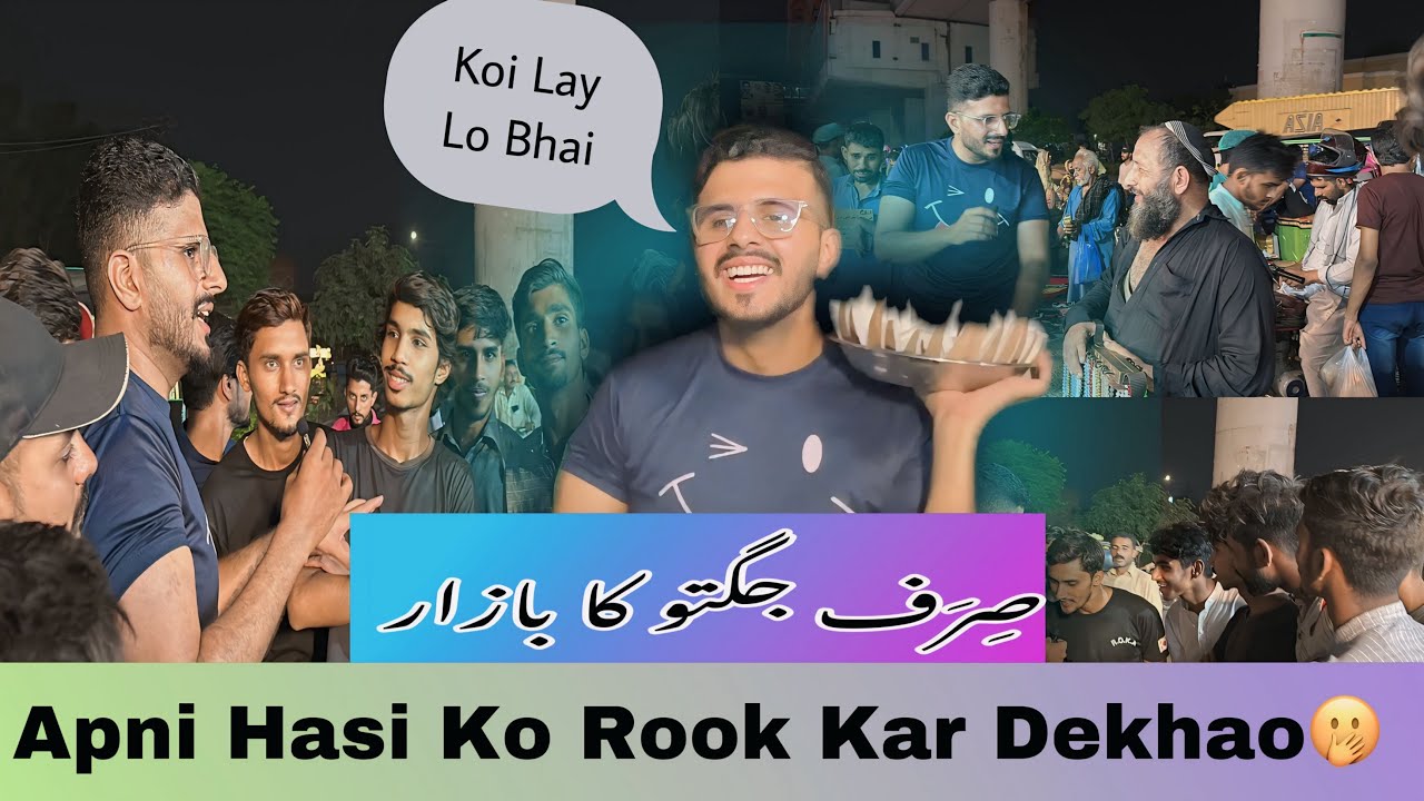 Jugto Ka Mukabala 😂|Apni Hasi Ko Zara Rook Kar Dekhao| : Awam Ki Awaz # ...