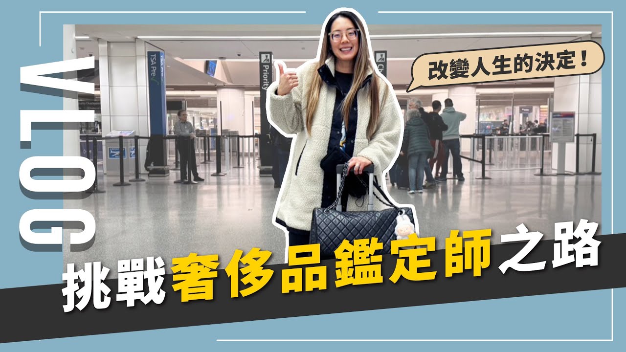 Vlog: 拋夫棄子！飛往杭州挑戰奢侈品鑑定課，我能學會嗎？｜JUNJUN SQUARE - YouTube
