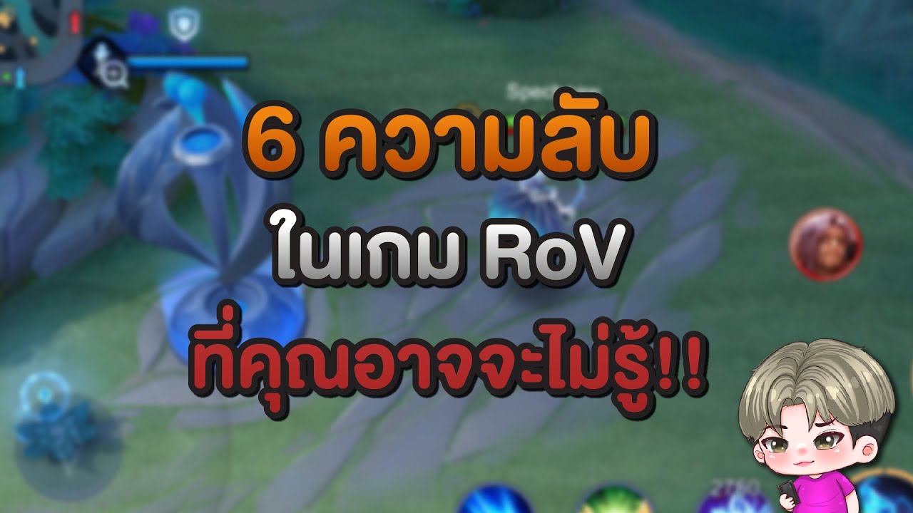 Rov : 6 ความลับในเกม ที่คุณอาจจะยังไม่รู้!! - YouTube