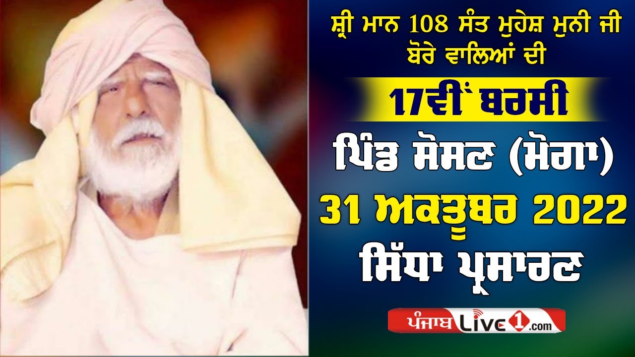 Shri Shri 108 Sant Mahes Muni Bore Wale Ji Barsi Program Village Sosan ...