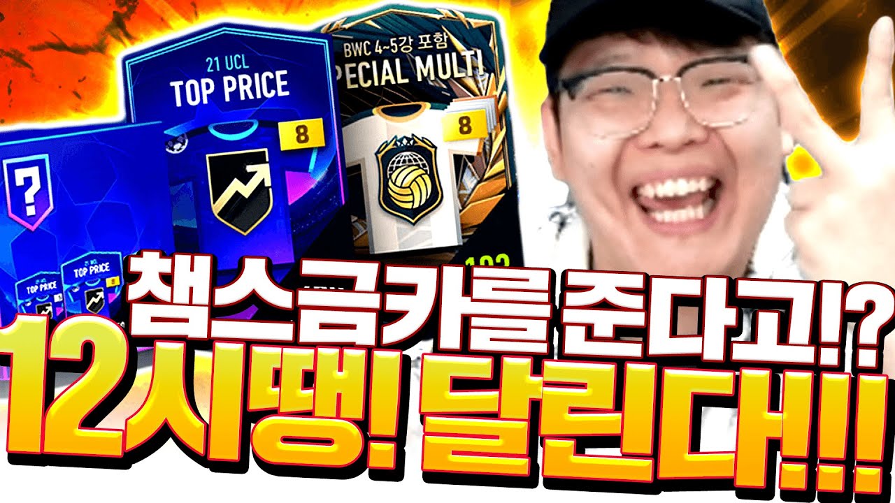 접속만 하면 주는 21챔스 금카 확정팩 최초 확률검증 - YouTube