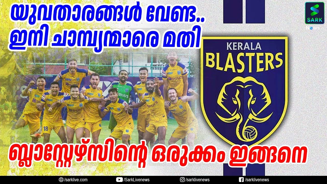 യുവതാരങ്ങൾ വേണ്ട..ഇനി ചാമ്പ്യന്മാരെ മതി. ബ്ലാസ്റ്റേഴ്സിന്റെ ഒരുക്കം ...