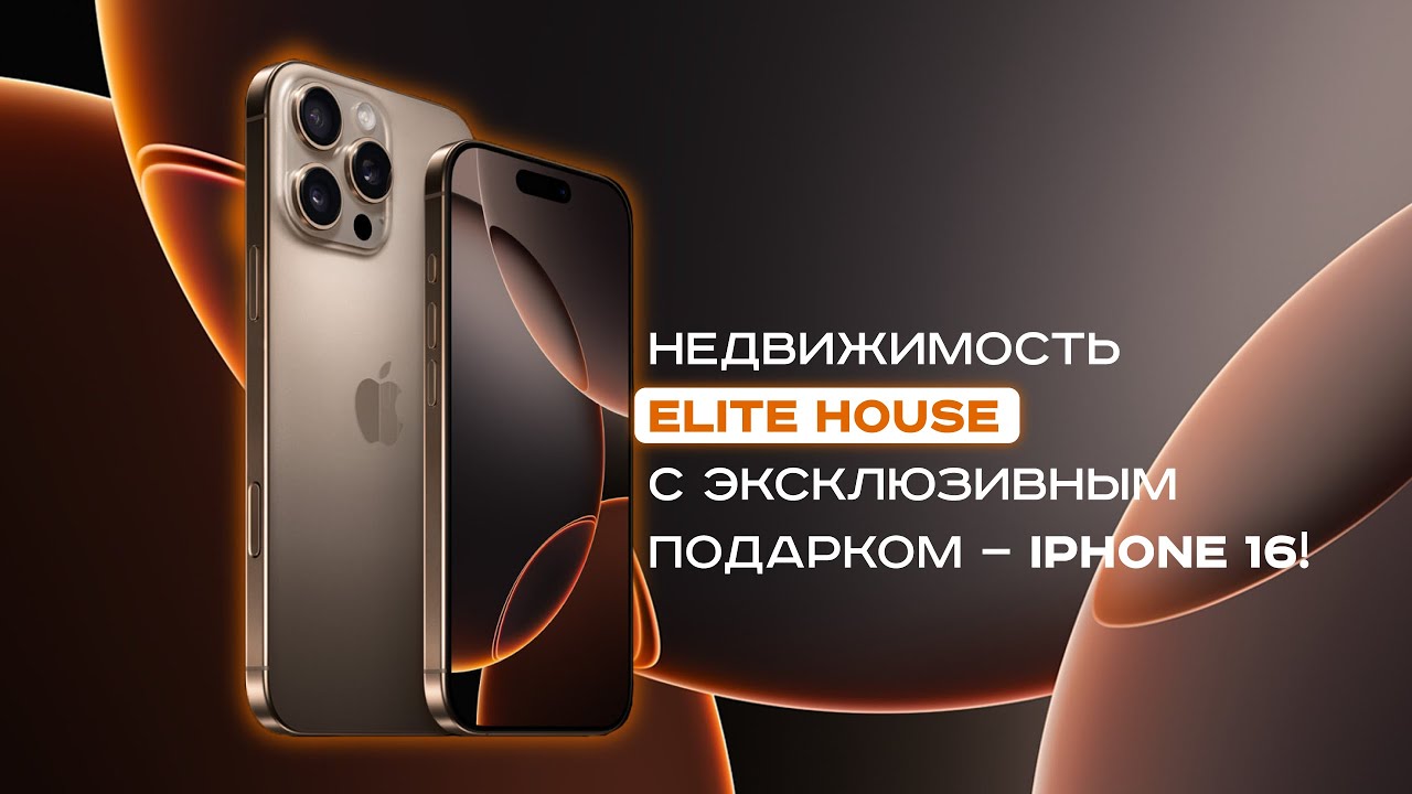 Недвижимость Elite House с эксклюзивным подарком — iPhone 16! - YouTube