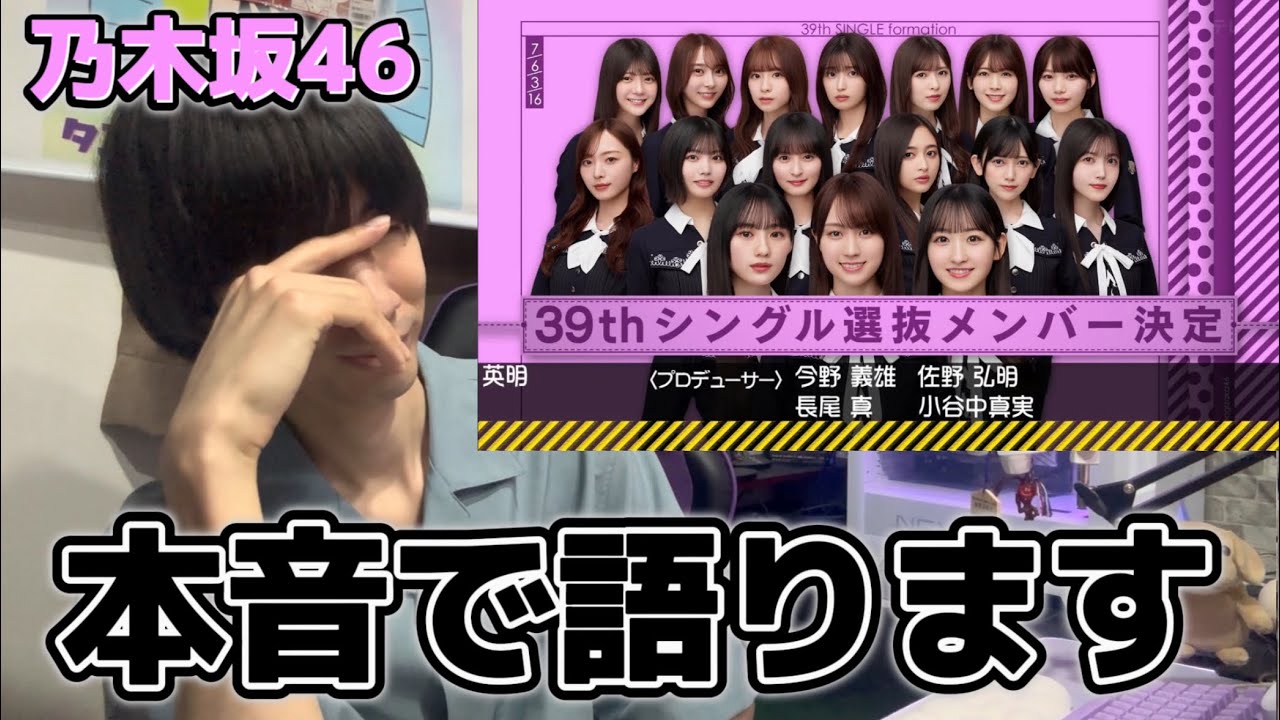 39thシングル選抜発表について本音で語ります。【乃木坂46】【Same numbers】 - YouTube