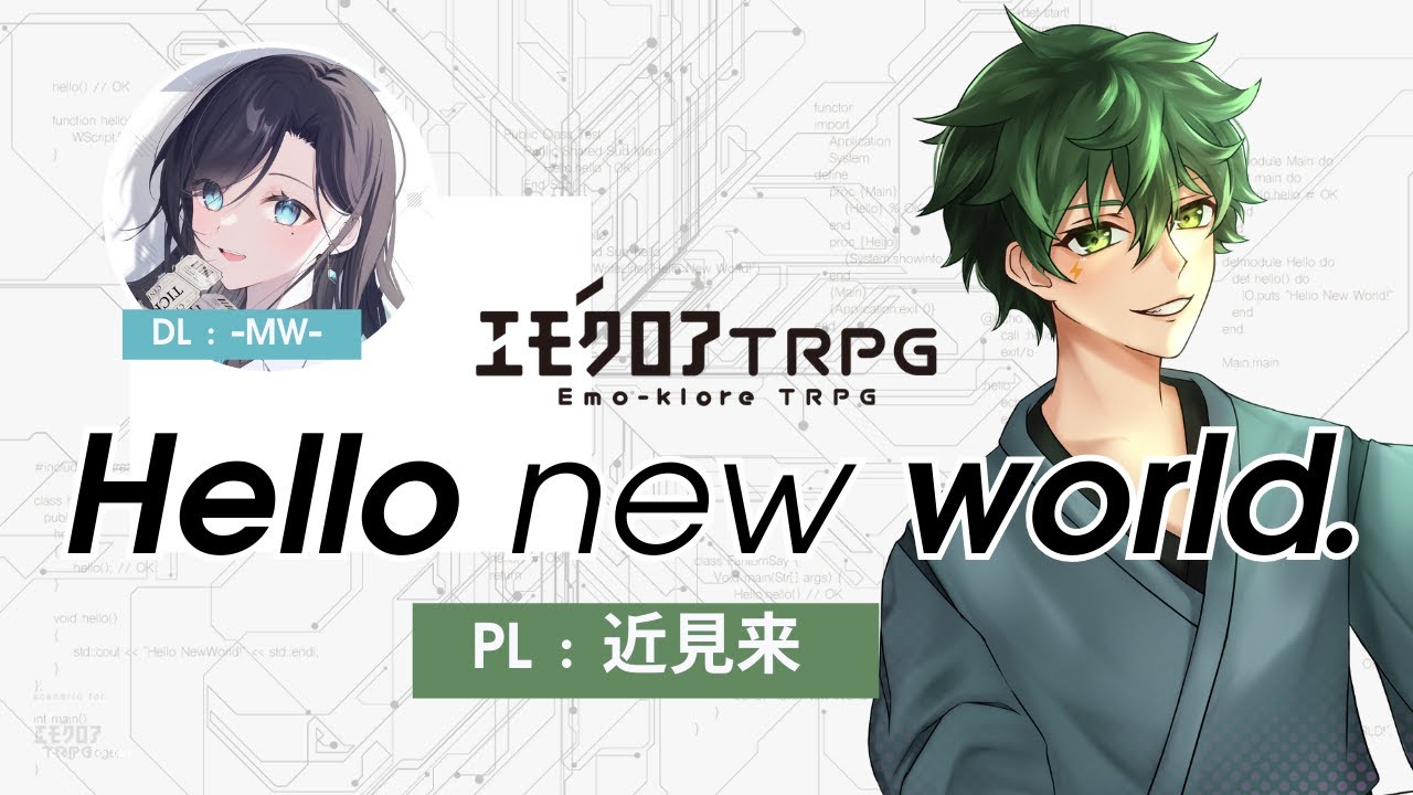 【エモクロアTRPG】Hello new world.【PL：近見来 / DL：-MW-】 - YouTube
