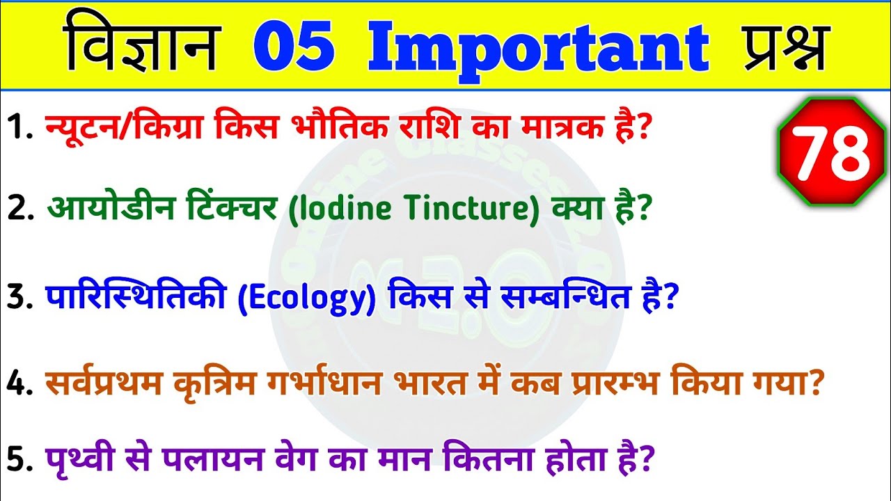 #Set-78 | Science Gk in hindi | विज्ञान के प्रश्न | General Science ...