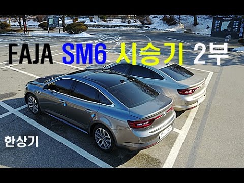 [FAJA 시승기 2부]식스센스로 평가한 SM6 GDe와 LPe & 미공개컷(Talisman Review)- 2017.01.24 - YouTube