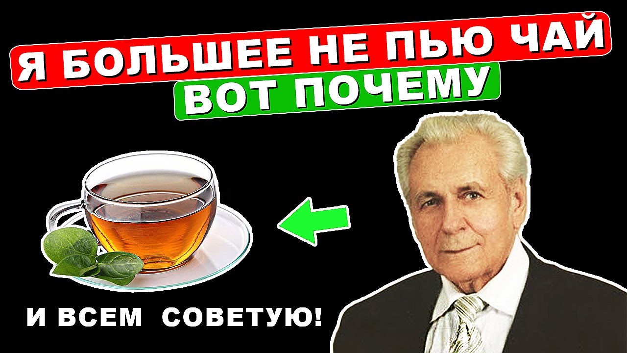 Неумывакин Почему Я Перестал пить чай и стал чувствовать себя здоровым