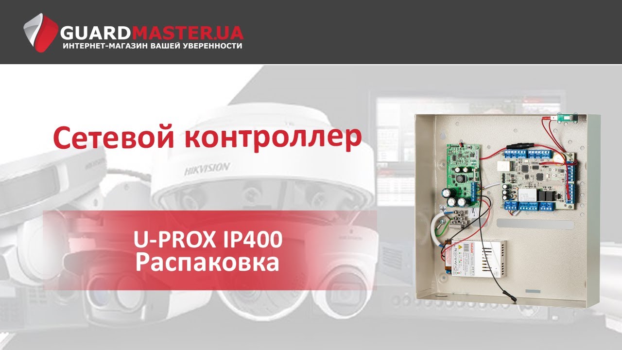 Сетевой контроллер U-PROX IP400 │ Распаковка - YouTube