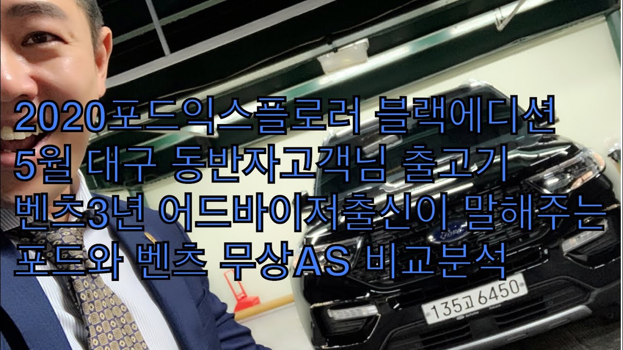 2020포드익스플로러 블랙에디션 5월 대구동반자 고객님 출고 벤츠 어드바이저 출신이 말하는 벤츠와 포드 무상as 비교분석 렛츠고 세로보기 포드링컨 공식딜러 더서경욱