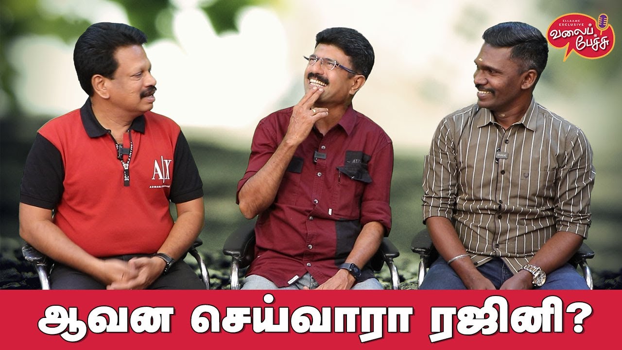 Valai Pechu | ஆவன செய்வாரா ரஜினி? | Video #2203 | 1st Aug 2023 - YouTube