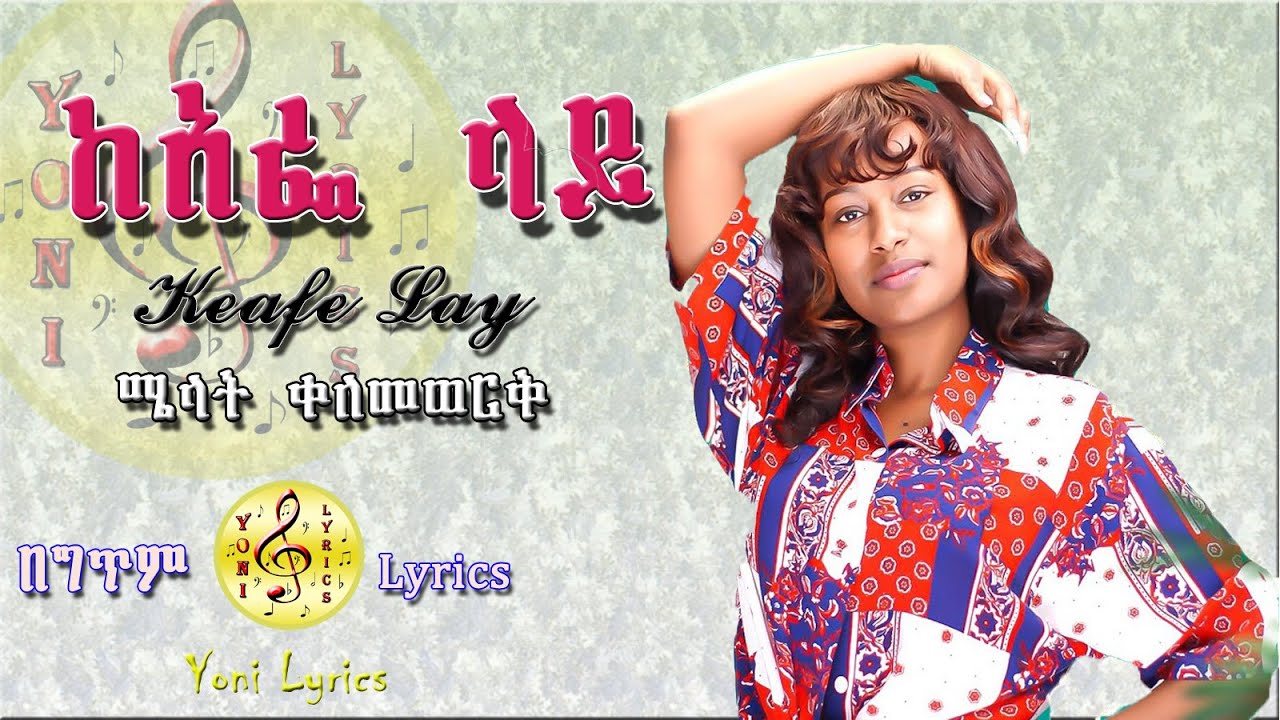 Melat Kelemwork - ሜላት ቀለመወርቅ (ከአፌ ላይ) - New Best Ethiopian Lyrics Music ...