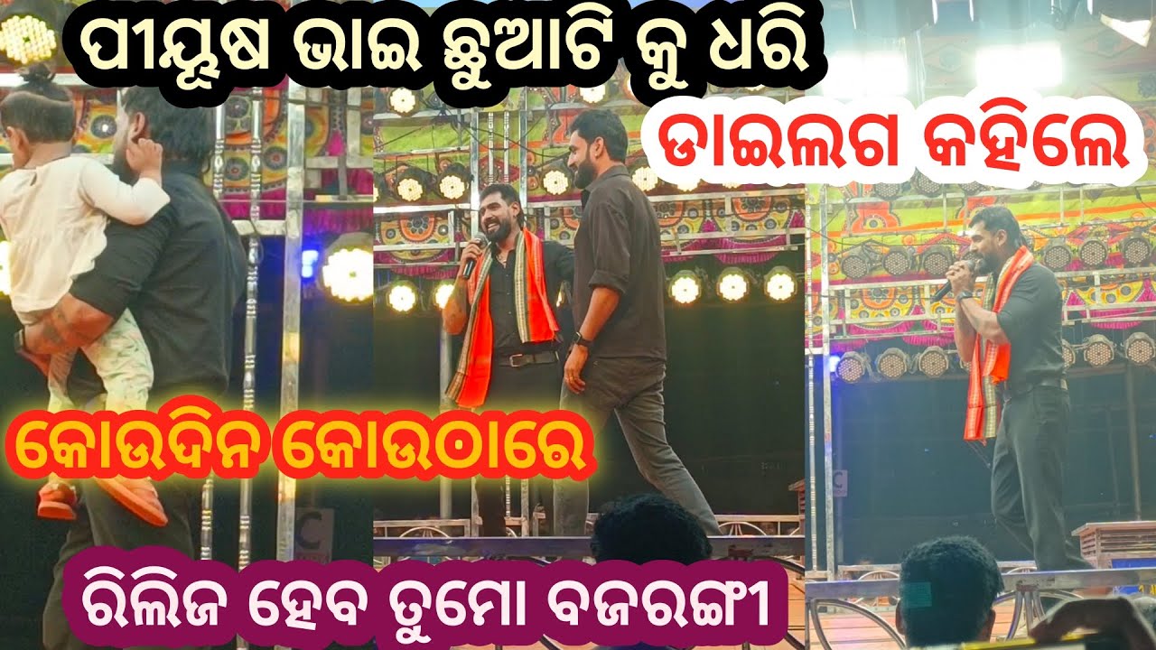 ପୀୟୂଷ ଭାଇ ଖୀତିଶ ଙ୍କ ଦମଦାର ଡାଇଲଗ ll Haidar Au To Mo Bajarangi - YouTube