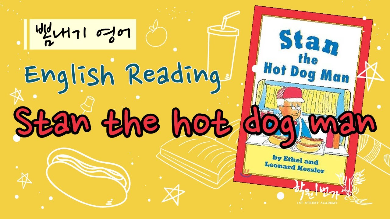 [학원1번가] 뽐내기 영어 English Reading - Stan the hot dog man - YouTube