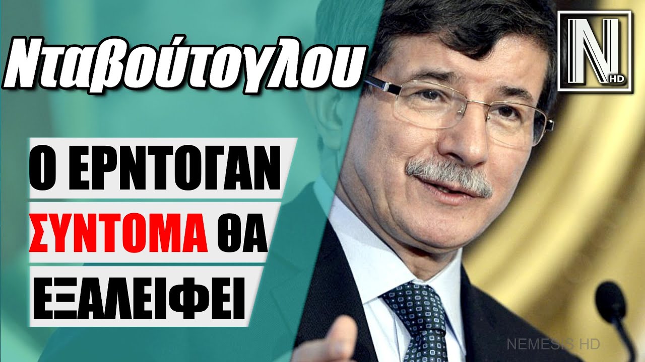 ΚΕΡΑΥΝΟΣ ΝΤΑΒΟΥΤΟΓΛΟΥ "Ο ΕΡΝΤΟΓΑΝ ΘΑ ΕΞΑΛΕΙΦΘΕΙ ΣΥΝΤΟΜΑ: Είναι πιόνι ...