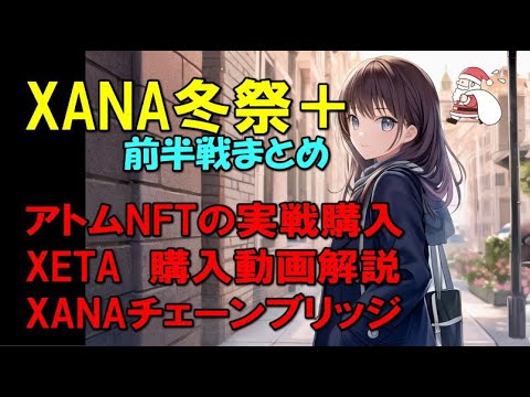 【XANA冬祭りまとめ1】とアトムNFTの購入のための【XETA購入とXANAチェーンへのブリッジ】実戦動画解説 - YouTube