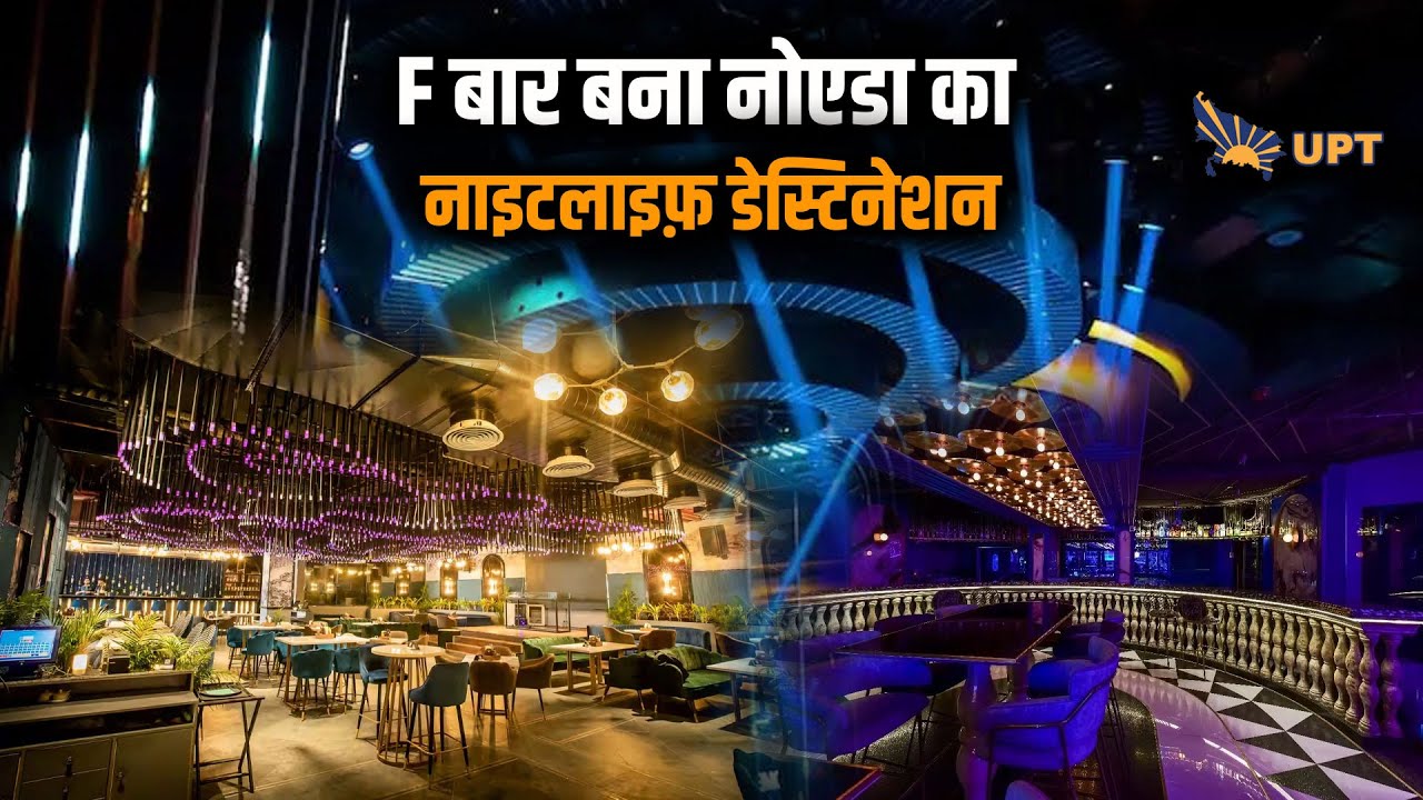 नोएडा में नाइटलाइफ और रंगीन | F Bar And Lounge By FTV Noida | Nightlife ...
