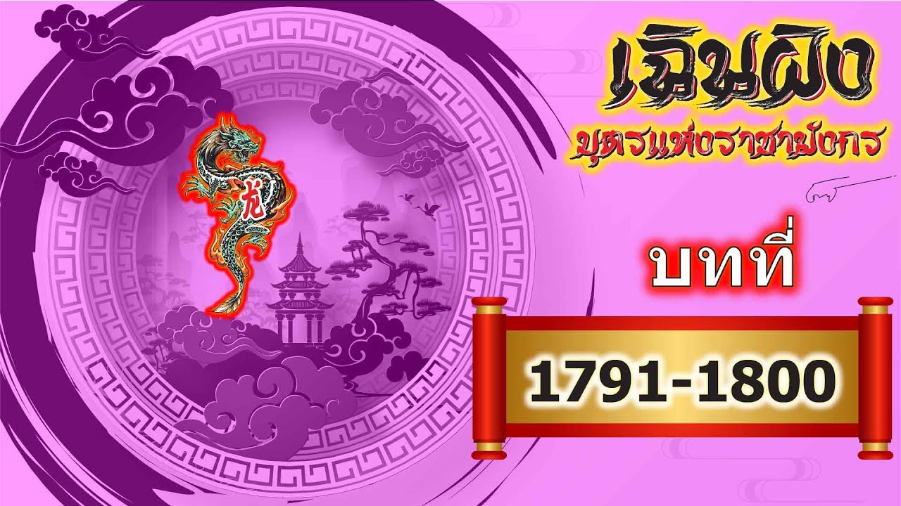 เฉินผิง บุตรแห่งราชามังกร 1791-1800 - YouTube