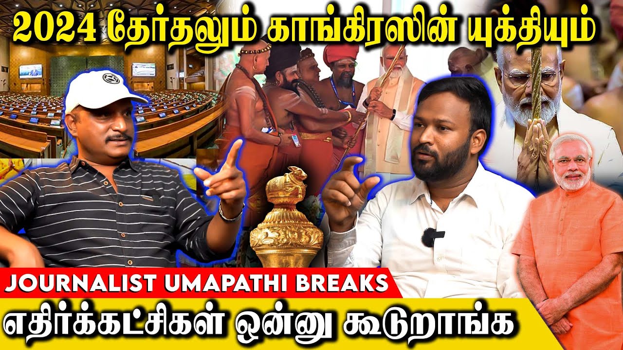 புதிய நாடாளுமன்றம் திறப்பு மோடியின் திரைக்கதை - Journalist Umapathy ...
