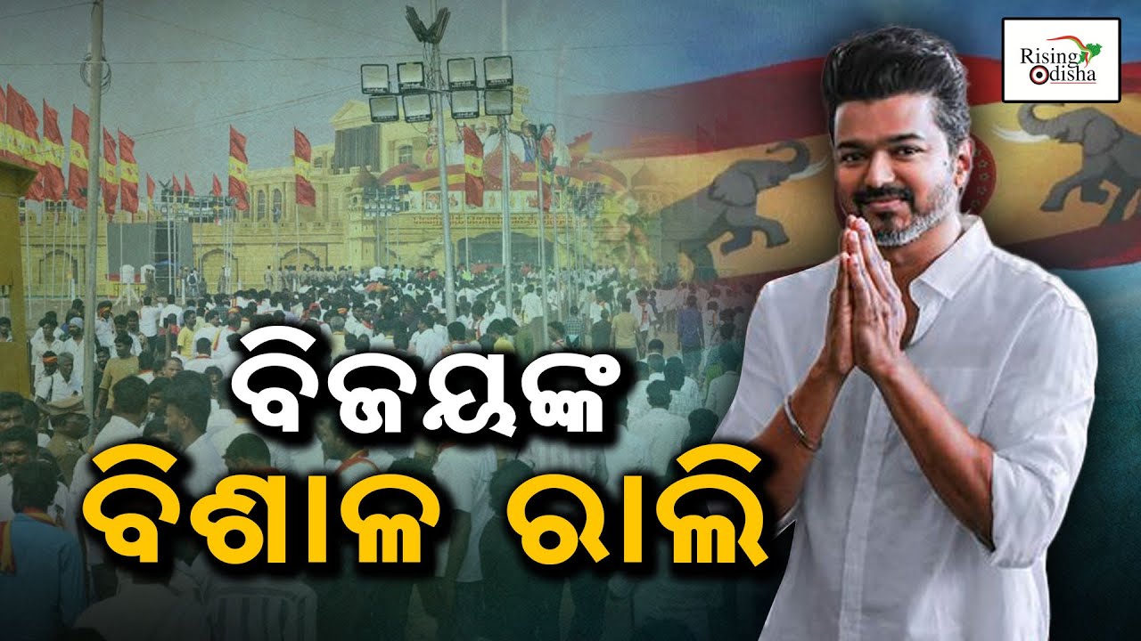 Thalapathy Vijay's Mega Rally : Actor Vijay's Political Debut; TVK's ...