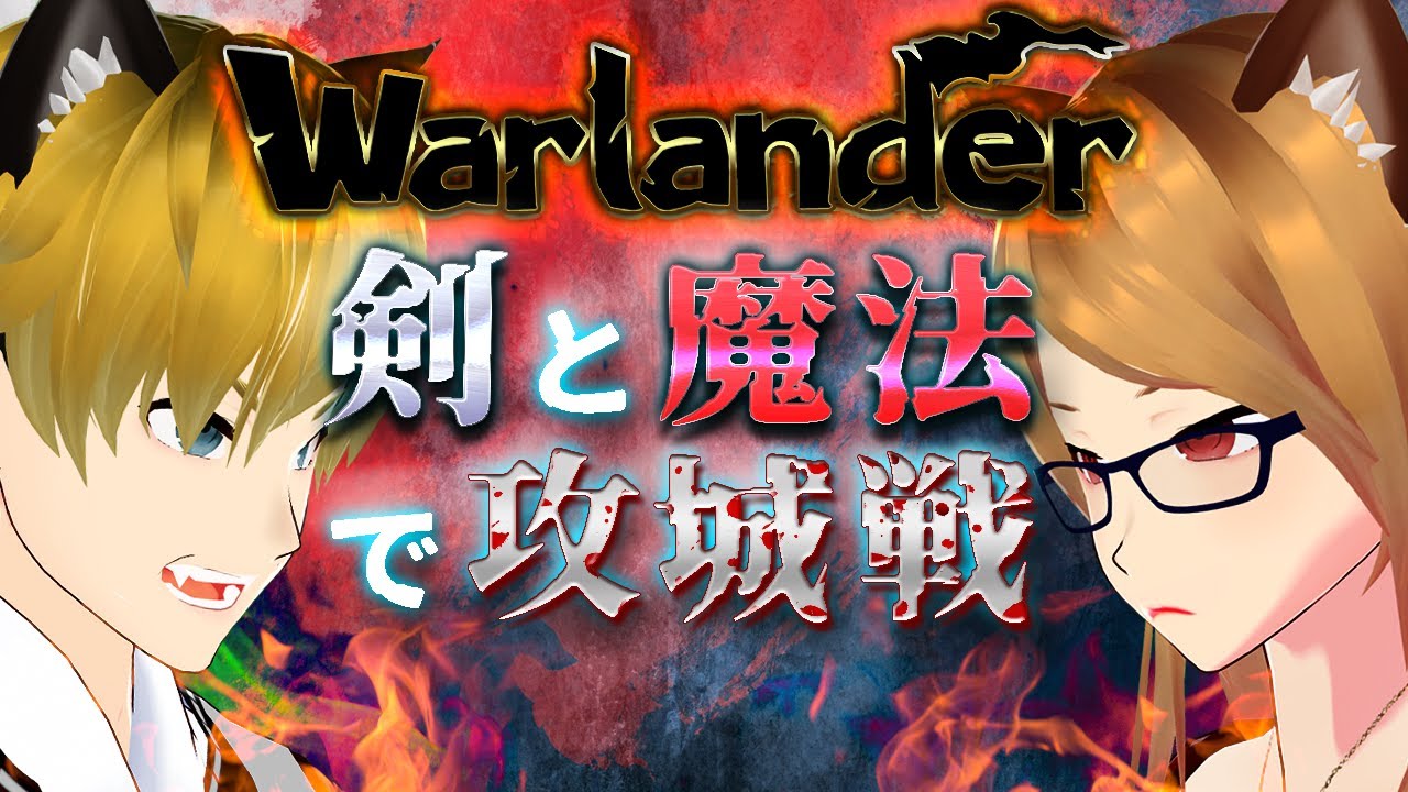 ＃1 Warlander 剣と魔法での戦い！ - YouTube