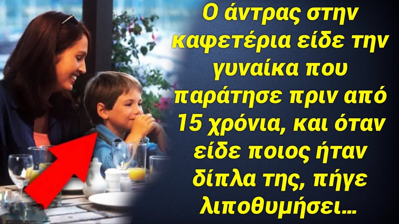 Ο άντρας είδε στην καφετέρια την γυναίκα που παράτησε πριν από 15 ...