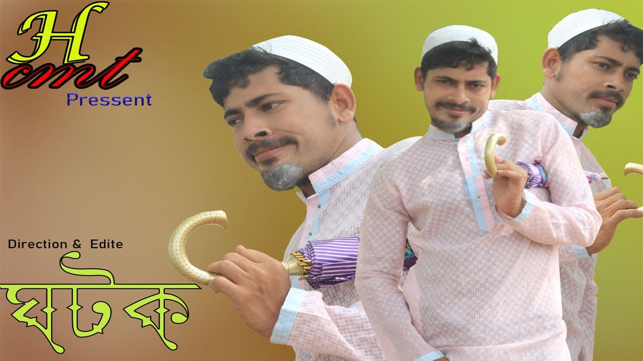 ঘটক Gotok Bangla Funny_ New Video 2021 - YouTube