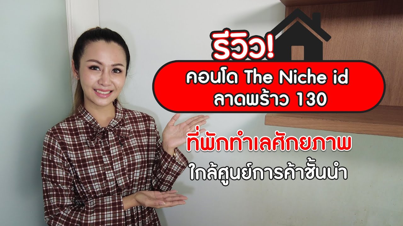 รีวิวคอนโดมือสอง - โซนบางกะปิ | The Niche id ลาดพร้าว 130 คอนโดมิเนียม ...