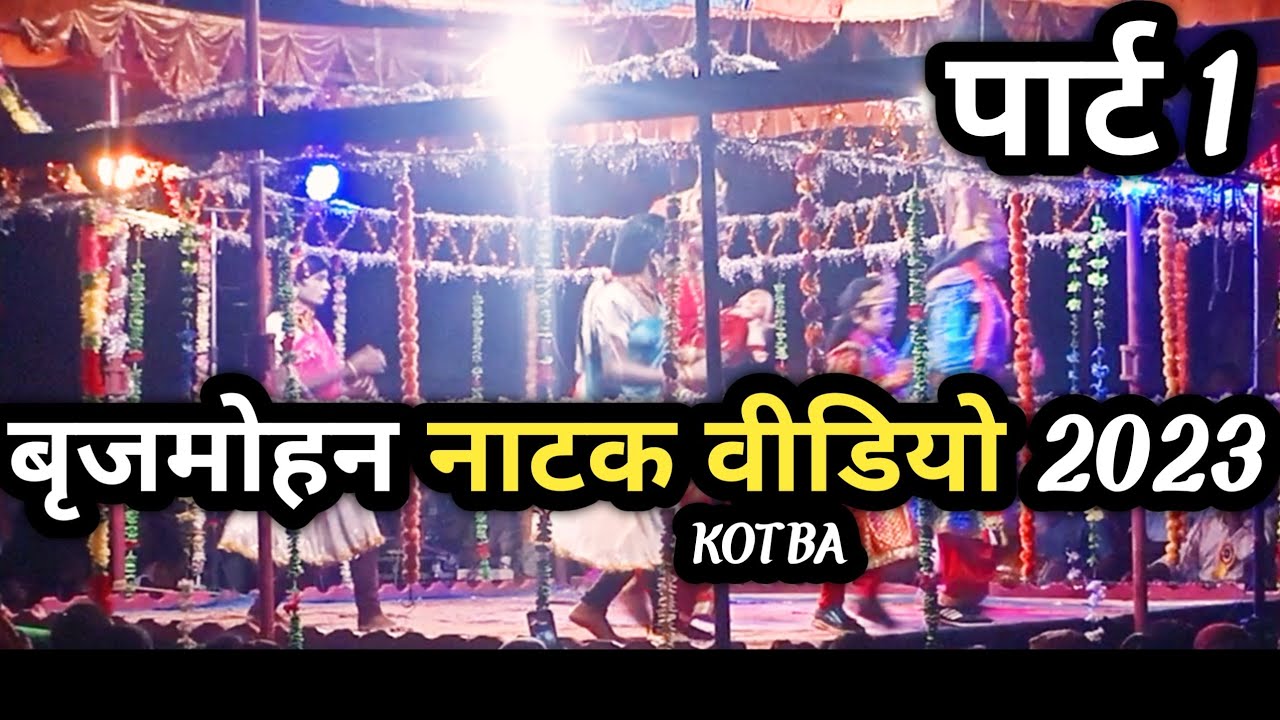 Natak Video Kotba 2023 | बृज मोहन का नाटक वीडियो | नाटक वीडियो ...