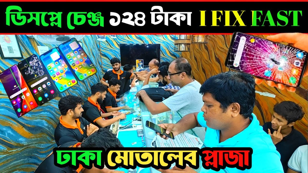 কম খরচে😱মোবাইল সার্ভিসিং করুন#iFixFast Mobile Service Center Motalib Plaza।Mobile Repair Shop ...