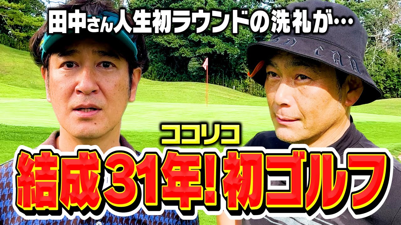 【仲良し】結成31年でココリコ初ゴルフ田中さん人生初ラウンドの洗礼がタモリさん・阪神巨人師匠との爆笑エピソードも【4h】 Youtube