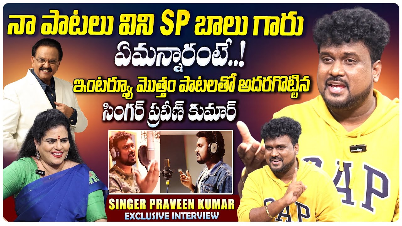 Singer Praveen Kumar Exclusive Interview | SP Balasubrahmanyam ...