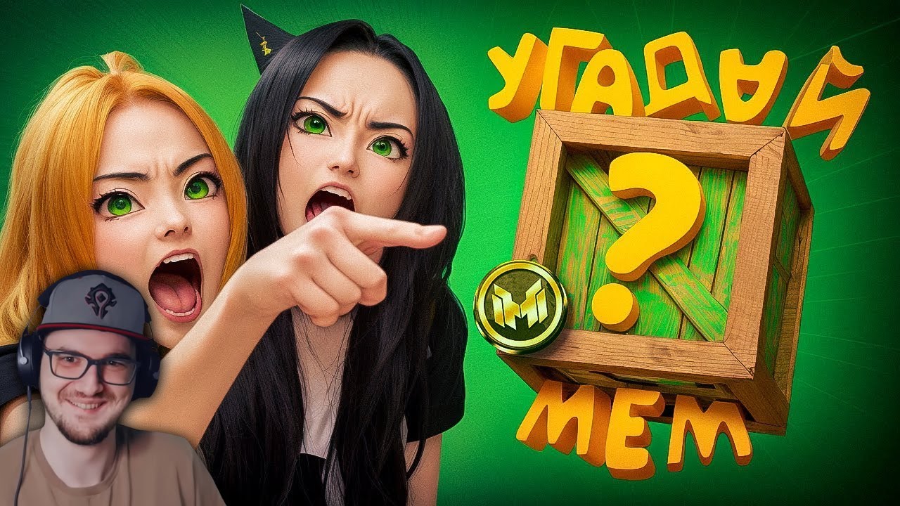 Помнишь ли ты эти фразы из легендарных мемов? 🤔 Marmok ( Мармок ...