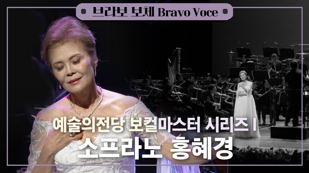 [공연실황] 4K | Soprano Hei-Kyung Hong Recital | 소프라노 홍혜경 리사이틀 | 예술의전당 보컬 ...