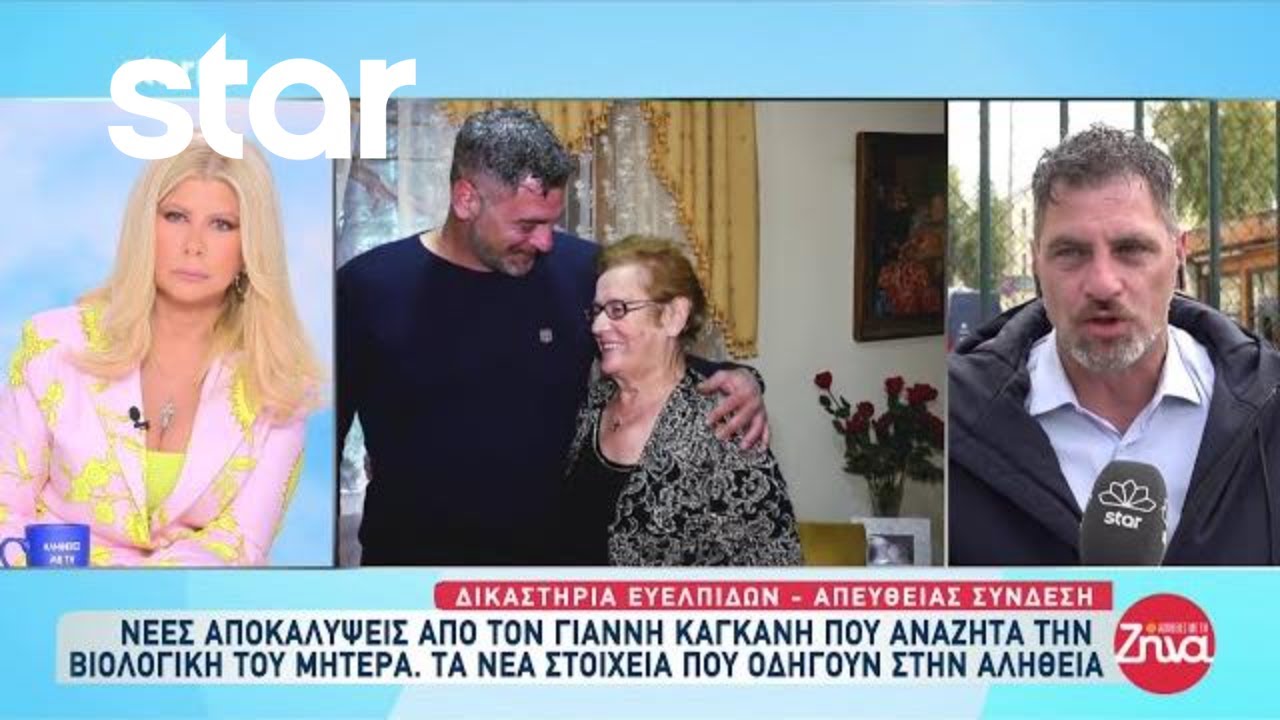 Γιάννης Γκαγκάνης: Τα νέα στοιχεία που οδηγούν στην αλήθεια - Αναζητά ...